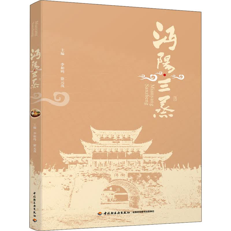 沔阳三蒸