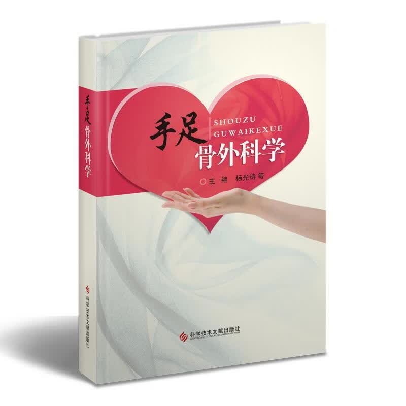 ！手足骨外科学 ， 9787502374679 科学技术文献出版社