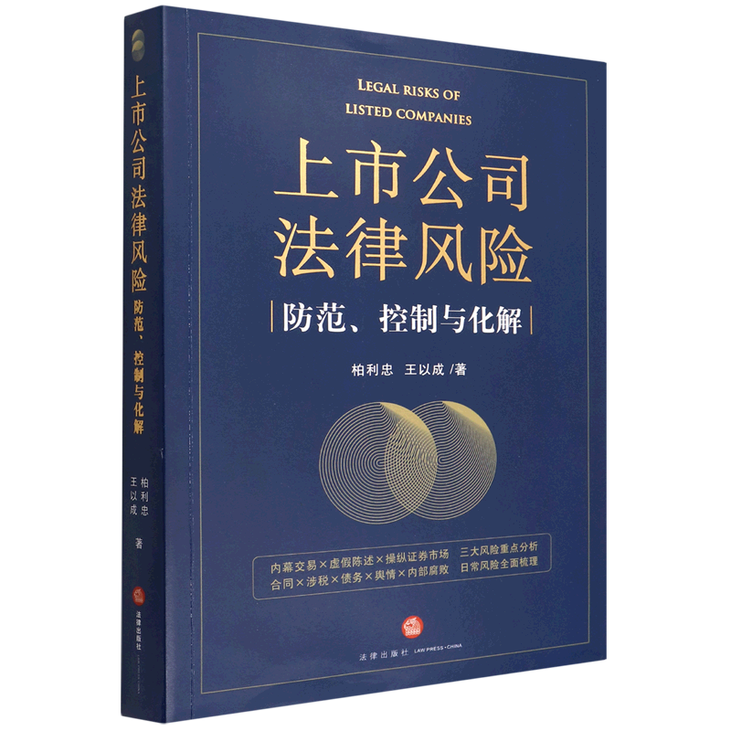 上市公司法律风险防范控制与化解