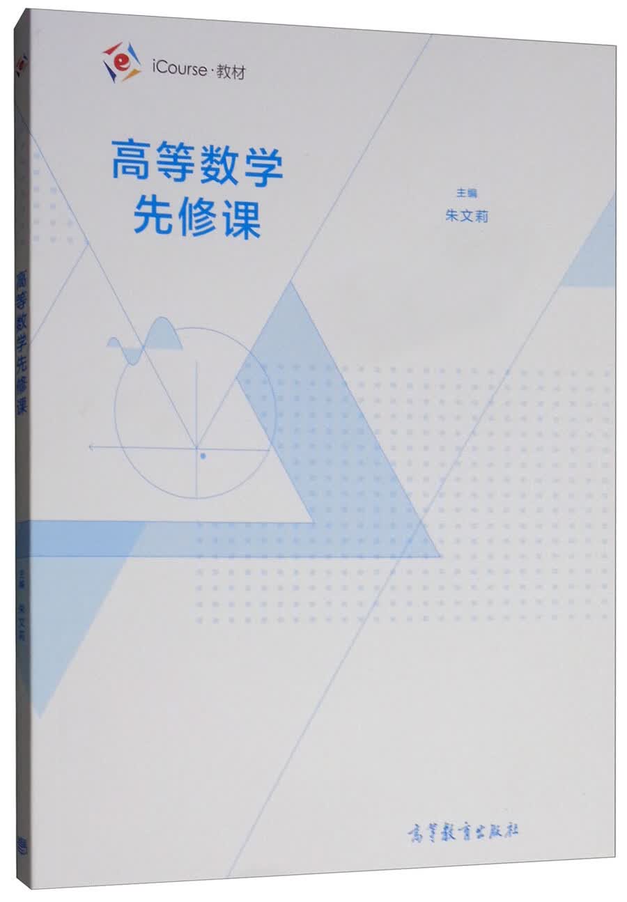 高等数学先修课