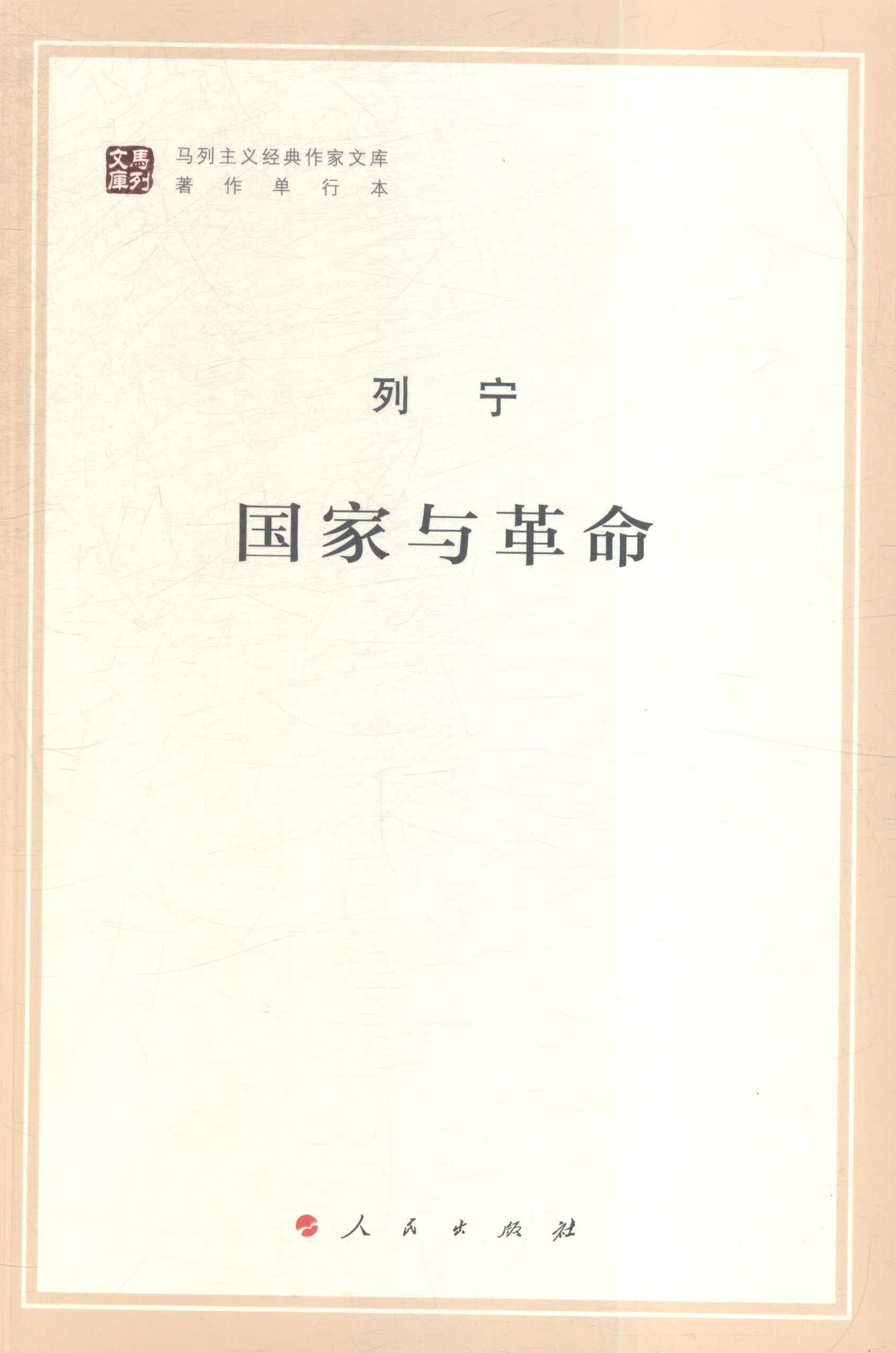 国家与革命哲学列宁作国家理论革命理论 图书