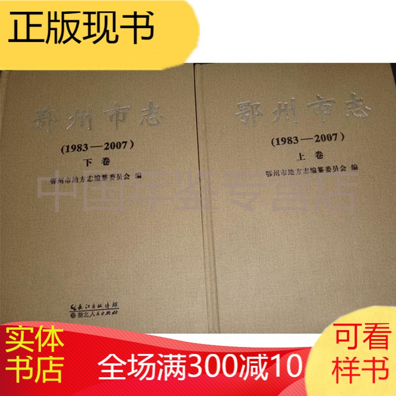 鄂州市志 1983-2007 上下卷全 湖北人民出版社 2014版（溢价）