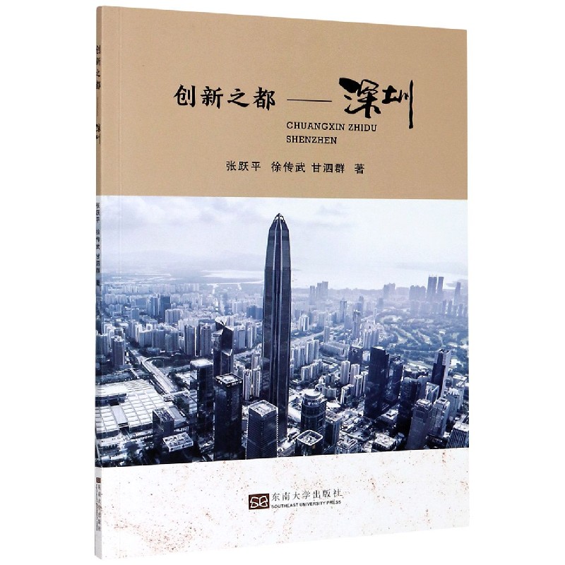 创新之都--深圳