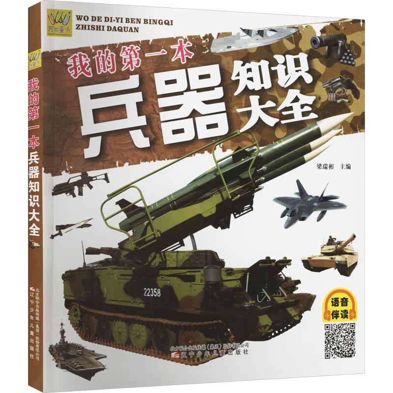 我的第一本兵器知识大全 幼儿图书 手工书 早教书 儿童书籍 图书