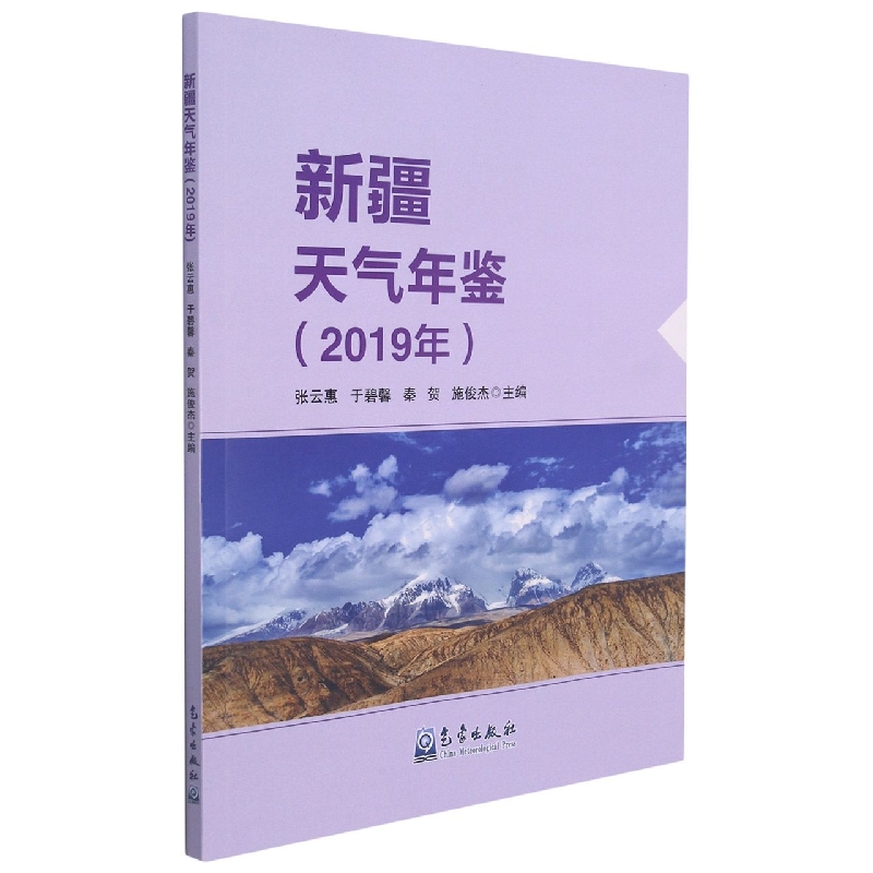 新疆天气年鉴(2019年)