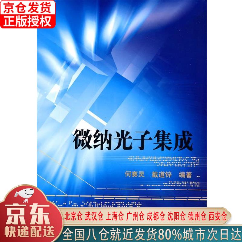 【新华全新书籍】微纳光子集成 科学出版社（SCIENCE PRESS）