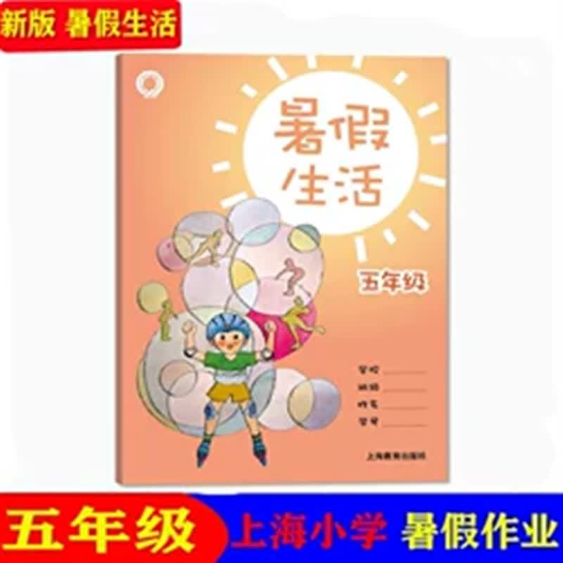 新版上海暑假生活 五年级/5年级 语文数学英语 暑假作业