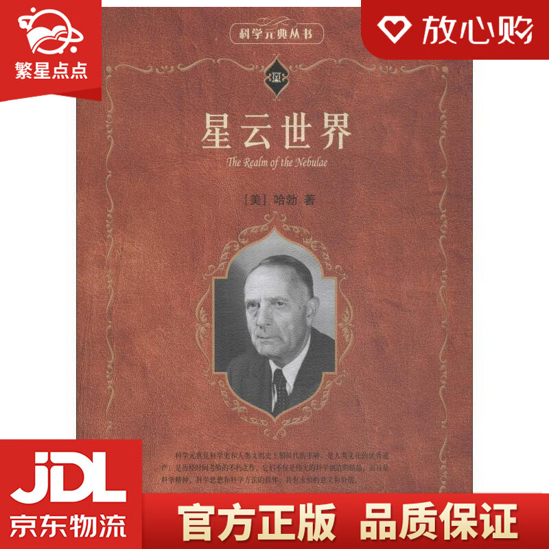 星云世界 科学元典丛书 (美)哈勃(Edwin Hubble) 北京大学