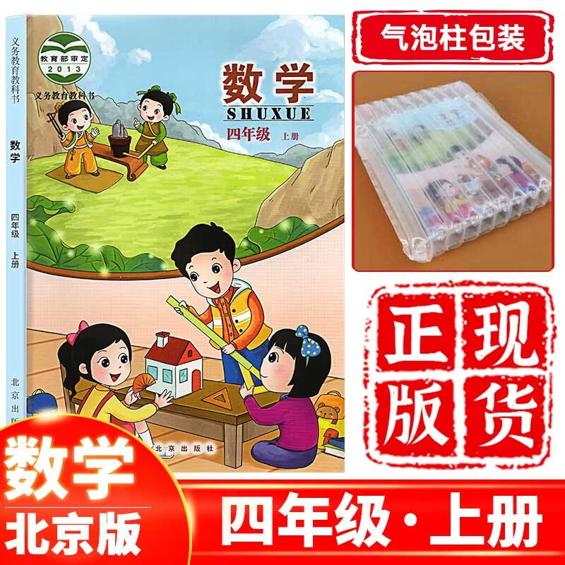 2023新版北京版数学四年级上册 小学数学书四年级上册北京版 4年级上册数学北京出版社 四年