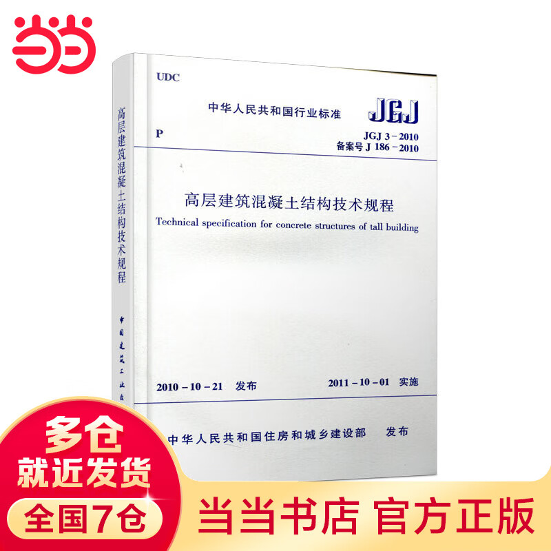 高层建筑混凝土结构技术规程 JGJ3-2010