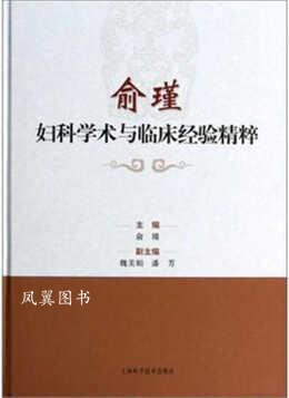 俞瑾妇科学术与临床经验精粹 俞瑾主编 上海科学技术出版社