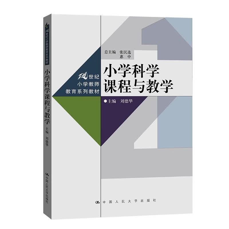 小学科学课程与教学