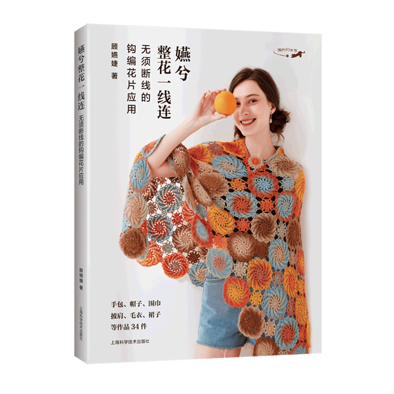 嬿兮整花一线连(无须断线的钩编花片应用)