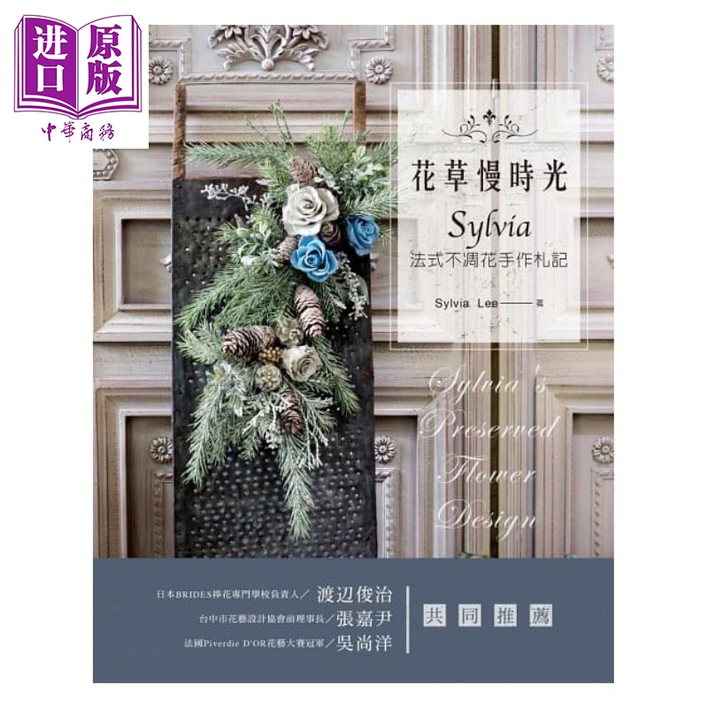 花草慢时光 Sylvia法式不凋花手作札记 港台原版 Sylvia Lee 喷泉文化 花艺