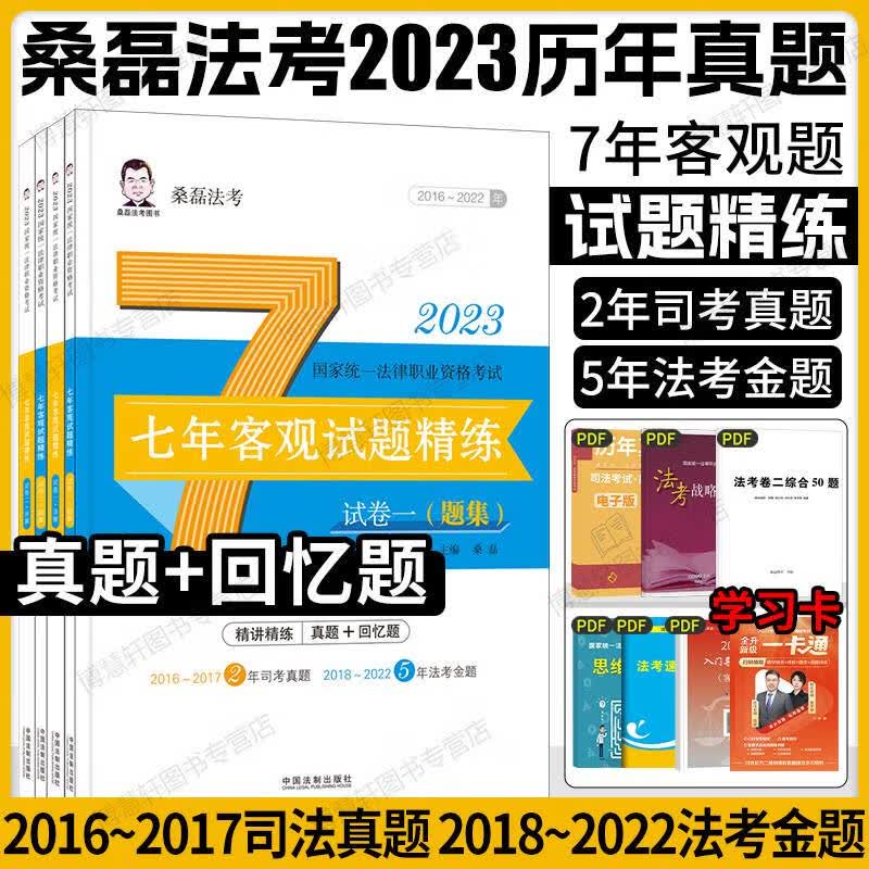 桑磊法考2023七年客观试题精练法考历年真题金题回忆版司法20 -主观题50讲