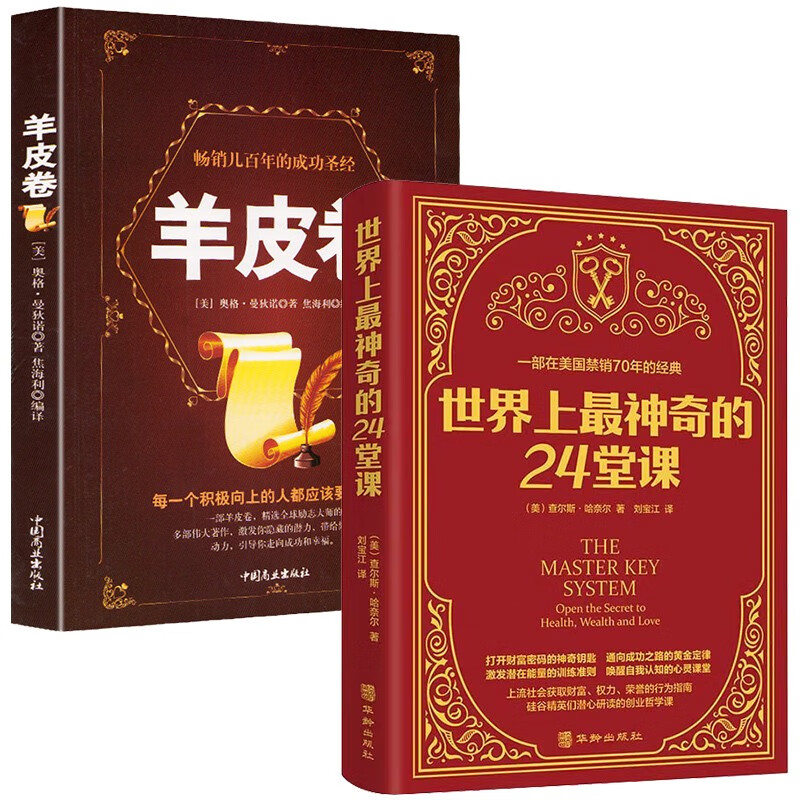 世界上最神奇得24堂课+羊皮卷--畅销几百年的成功圣经
