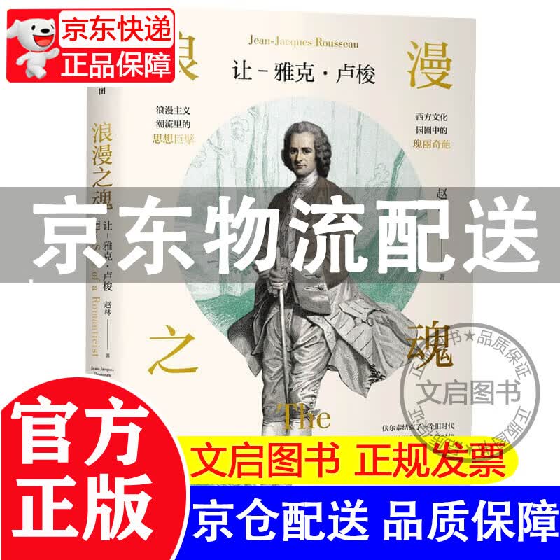 浪漫之魂：让-雅克·卢梭（ 雅克卢梭传记）