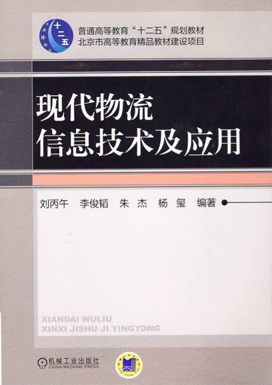 现货:现代物流信息技术及应用9787111440475机械工业出版社