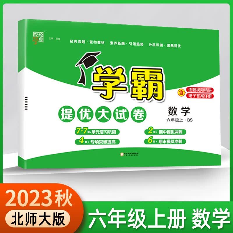 2023秋版经纶学典学霸提优大试卷小学六年级上册数学BS北师版含口袋本共2册
