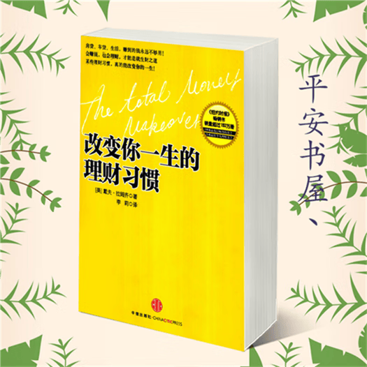 改变你一生的（美）戴夫·拉姆齐著 私人 2010.10