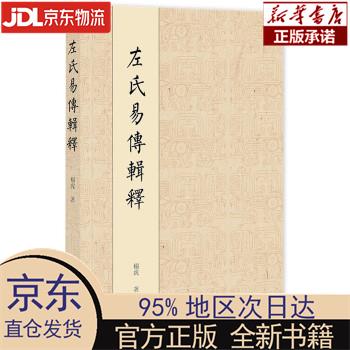 左氏易传辑释 杨虎 社会科学文献出版社 杨虎 社会科学文献出版社