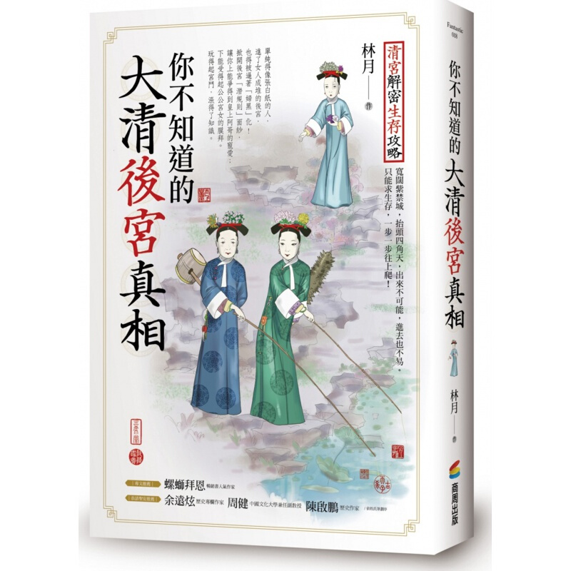 台版 你不知道的大清后宫真相 清宫解密生存攻略宽阔紫禁城学规矩学礼仪学人际关