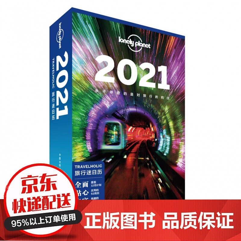 【免邮】LP日历Lonely Planet孤独星球：TRAVELHOLIC旅行迷日历2021