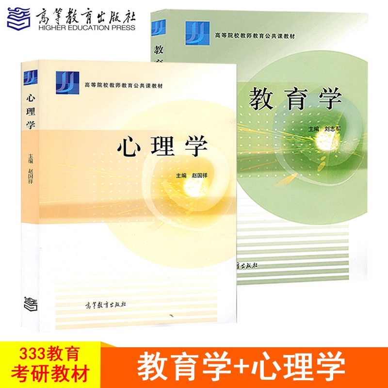 【单本包邮】河南大学333教育综合考研教材 教育学 刘志军+心理学 赵国祥 高等教育出版社 2本
