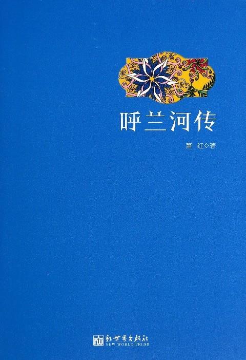 呼兰河传