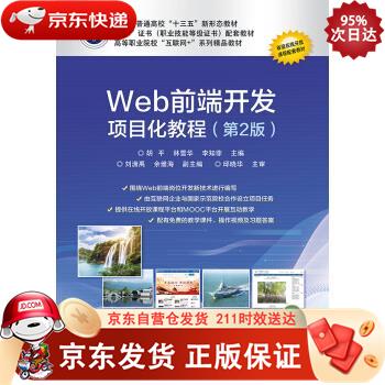 Web前端开发项目化教程（第2版） 电子工业出版社 9787121381256