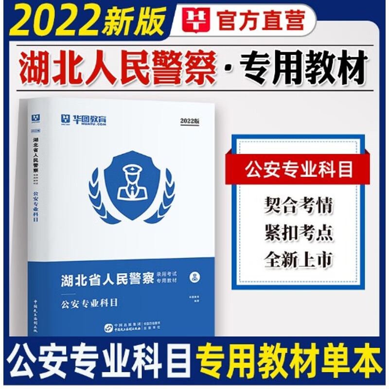 湖北省人民警察公安专业基础知识教材真题试卷公务员考试2022题库 公安专业科目(教材)1本