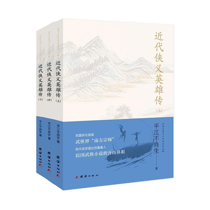 代侠义英雄传 平江不肖生 小说 9787512677128