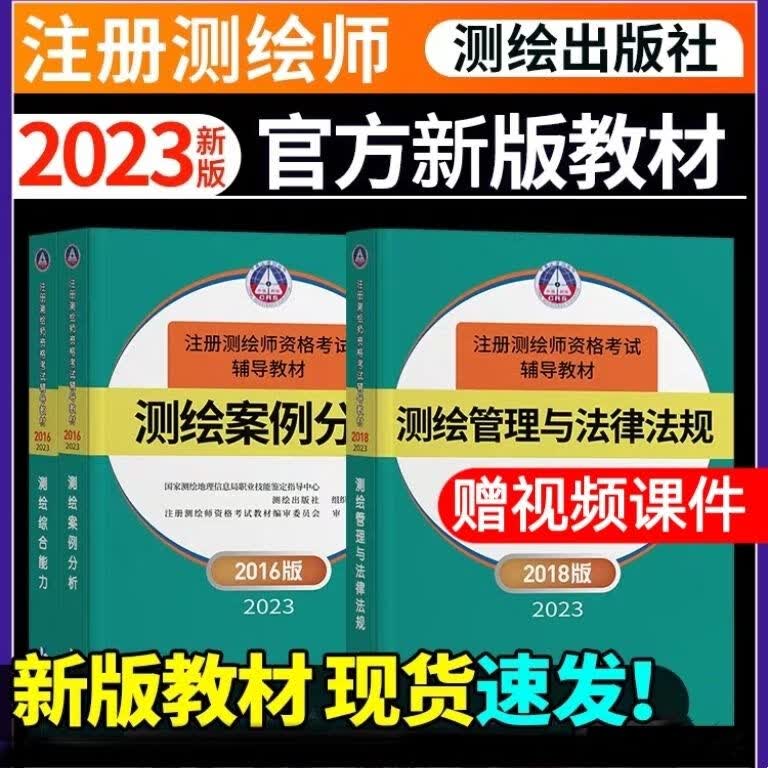 2023年测绘注册师官方教材3本套测绘注册师教材2023测绘综合能力 23版管理与法律法规