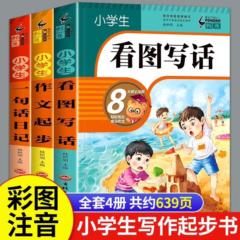 【加厚308篇】小学生一句话日记书彩图注音版入门写作训练全范文 一句话日记 小学一年级作文起步书小学生入门周记大全作文书辅导人教版教材书通用阅读同步训练写作技巧素材必读书籍注音版幼儿园 【3册】一句话
