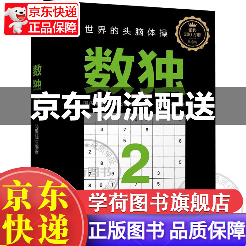 数独2：风靡世界的头脑体操，越玩越聪明！图书 童书