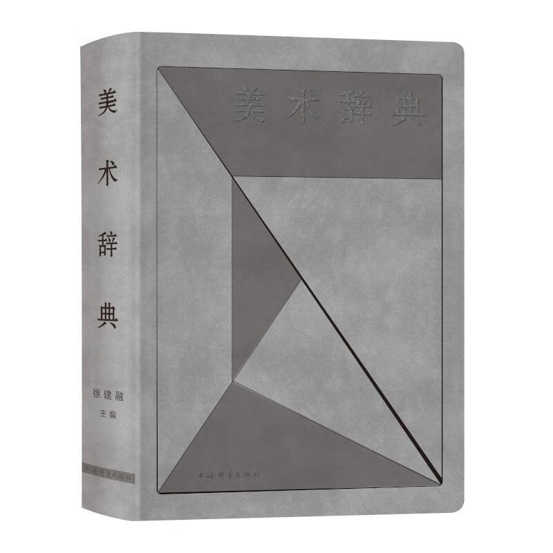 美术辞典徐建融上海辞书出版社9787532644551 艺术书籍