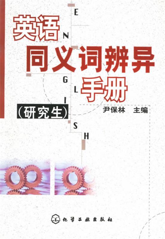 英语同义词辨异手册 伊保林 主编