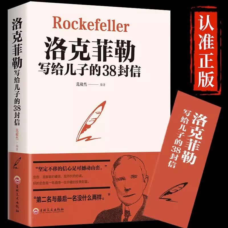 洛克菲勒写给儿子的38封信原版品中文版巴菲特给儿女的一生忠告稻盛和夫给年轻人的忠告三十八封信家庭教育育儿书籍父母必读 洛克菲勒给儿子的38封信