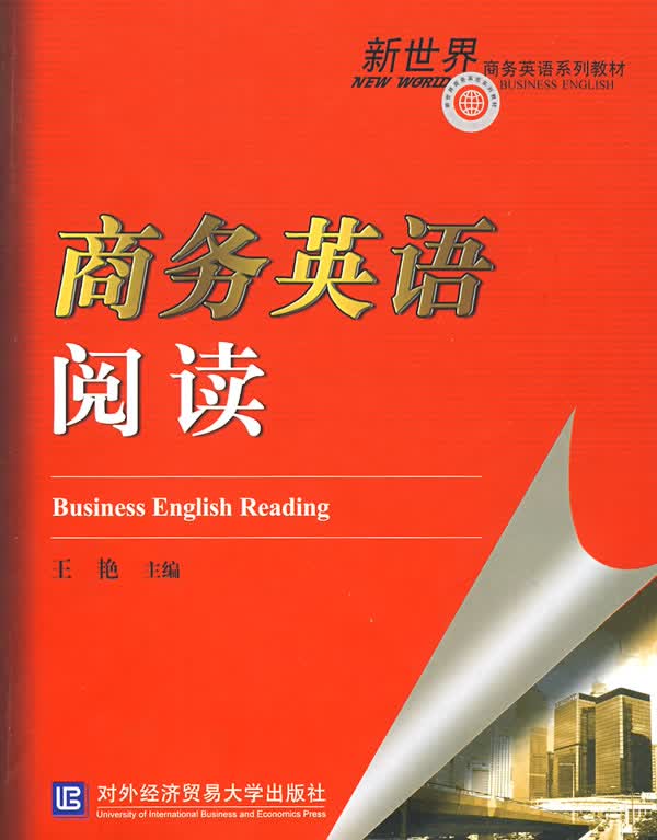 商务英语阅读 王艳 主编【书】