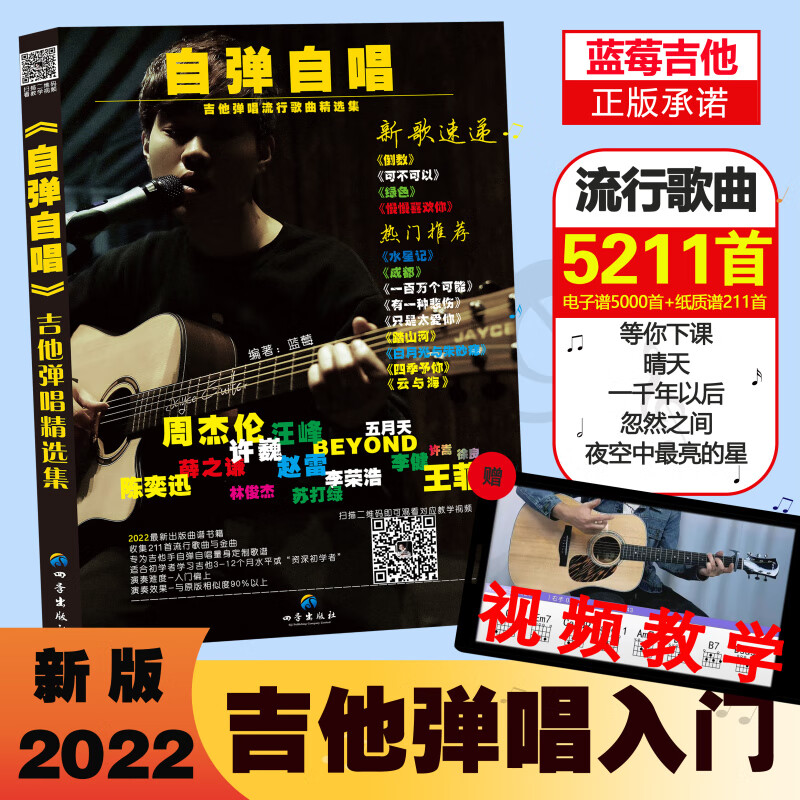 自弹自唱 流行歌曲精选集 蓝莓吉他弹唱教学 吉他书 吉他谱 教材