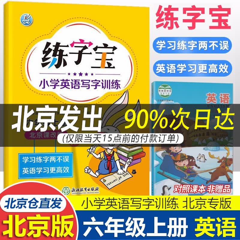 英语北京版】北京版 练字宝小学英语写字训练123456上下册练字宝英语同步字帖 北京课改版英语字帖 小学六年级上 【北京课改版】