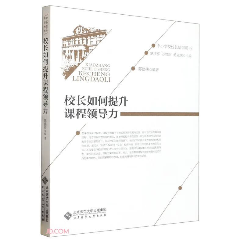 校长如何提升课程领导力(中小学校校长培训用书)