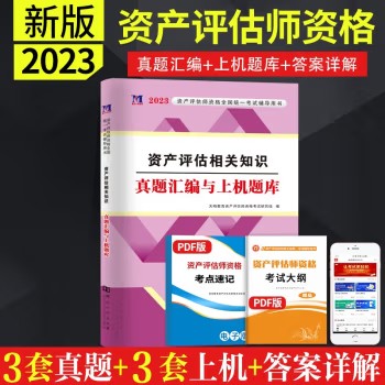 2023年资产评估师真题汇编与上机题库评估师资产历年真题试卷模拟资产评估相关知识实务一二基础资产评估教材辅导书练习题库 资产评估相关知识
