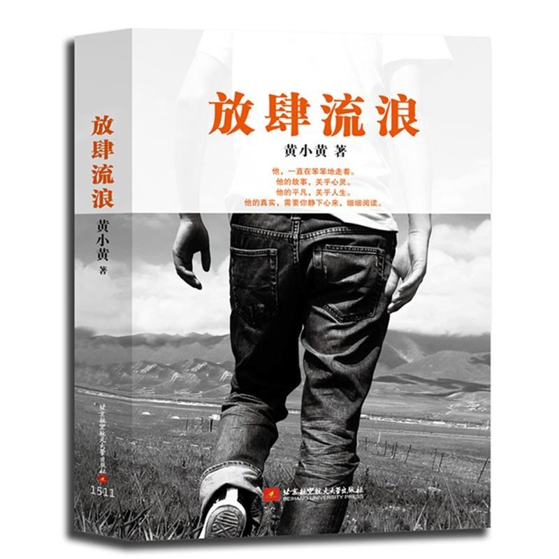 放肆流浪黄小黄大学出版社9787512417670 旅游/地图书籍
