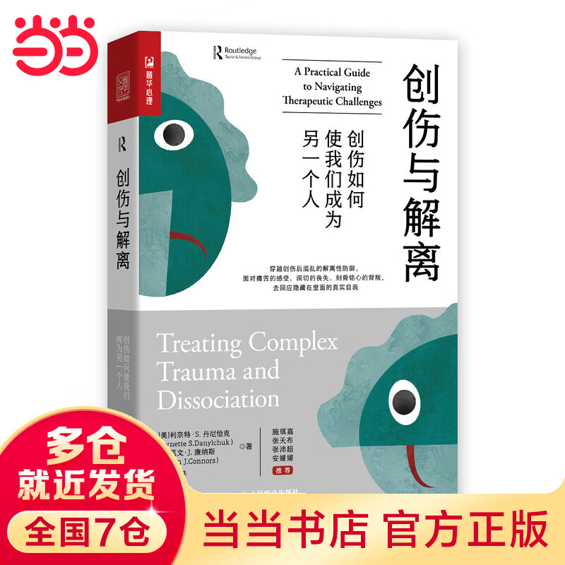 创伤与解离 创伤如何使我们成为另一个人