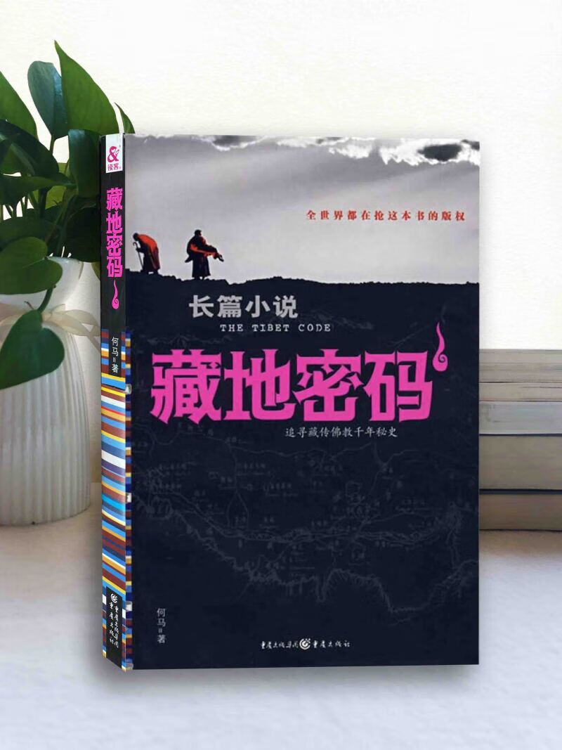藏地密码1何马著重庆