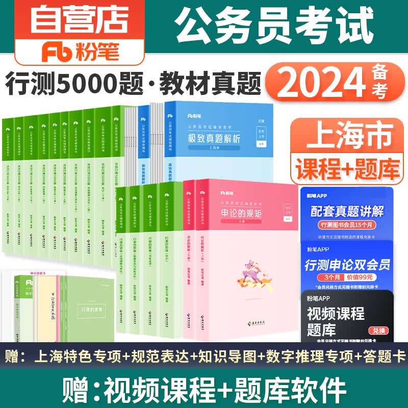 备考2024粉笔公考上海市考公务员考试2023 教材+决战行测5000题 行测的思维+申论的规矩 特色专项科学推理可搭中公教育华图历年真题乡镇公务员村官选调生