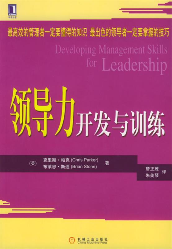 领导力开发与训练