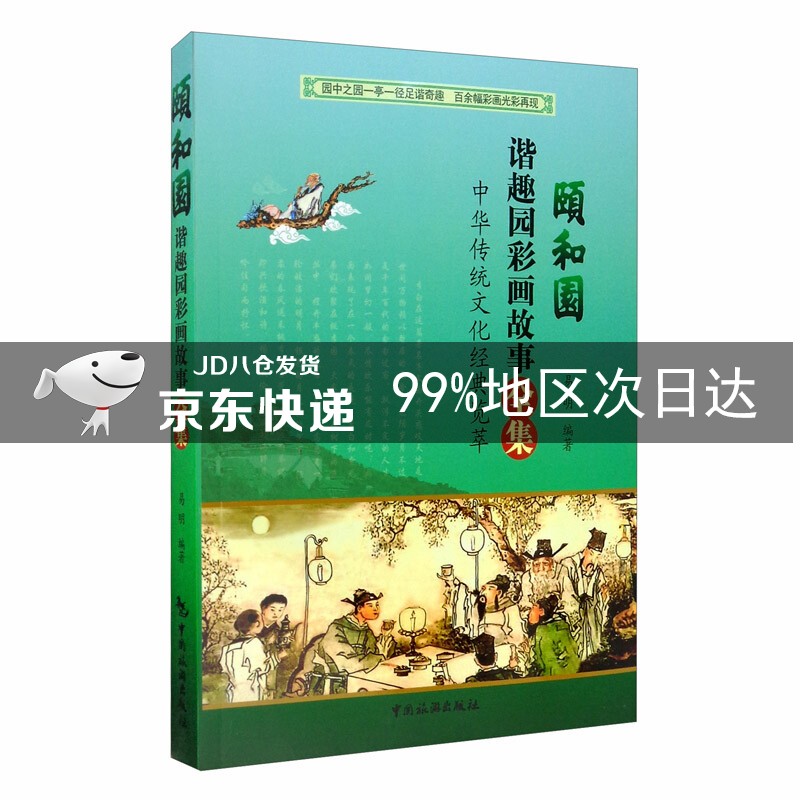 颐和园谐趣园彩画故事全集