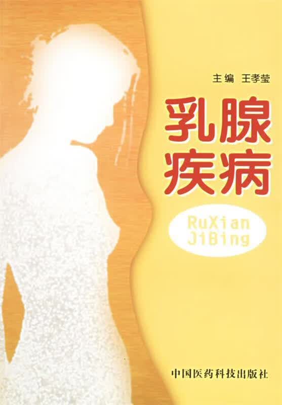 乳腺疾病 王孝莹 主编